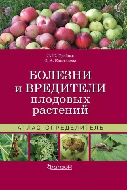 Касалиҳо ва ҳашароти зараррасонҳои растаниҳои мева. Atlas-муайянкунанда. Муаллифон: Тринес Л.YU., Каштова О.А.