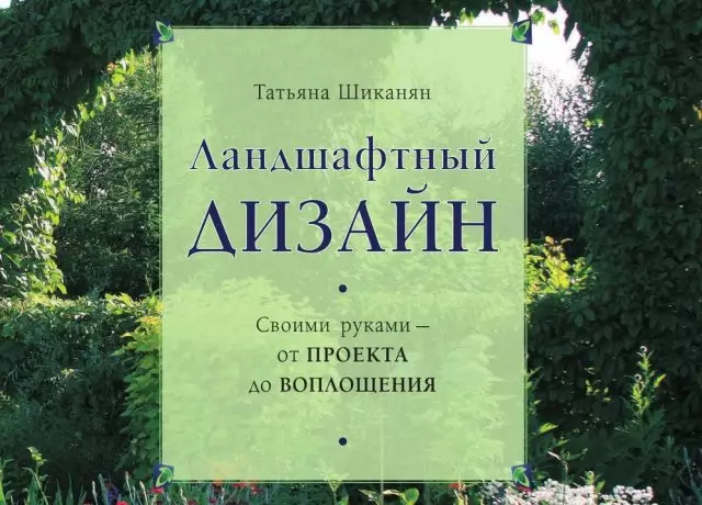 Návrh terénneho prostredia. Urob to sami - od projektu do steny, Tatyana Shikanyan